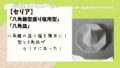 【セリア】「八角錐盛り塩用型」「八角皿」よもや「盛り塩」の型が100均にあるとは。。 | 100均ism