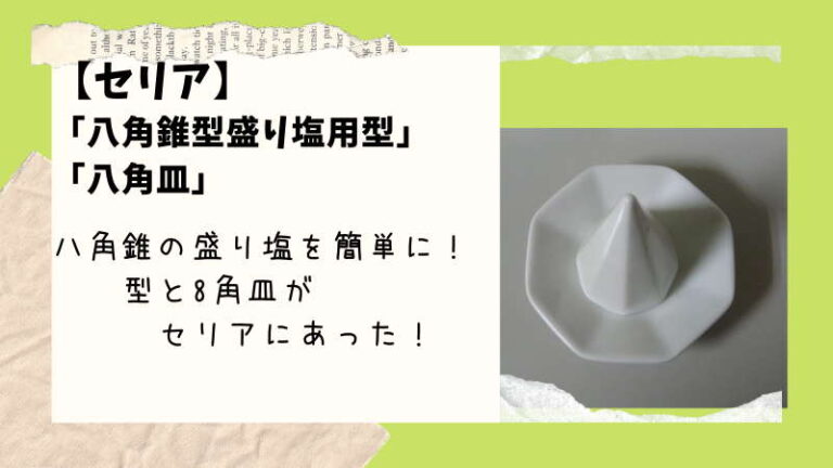 【セリア】「八角錐盛り塩用型」「八角皿」よもや「盛り塩」の型が100均にあるとは。。 | 100均ism